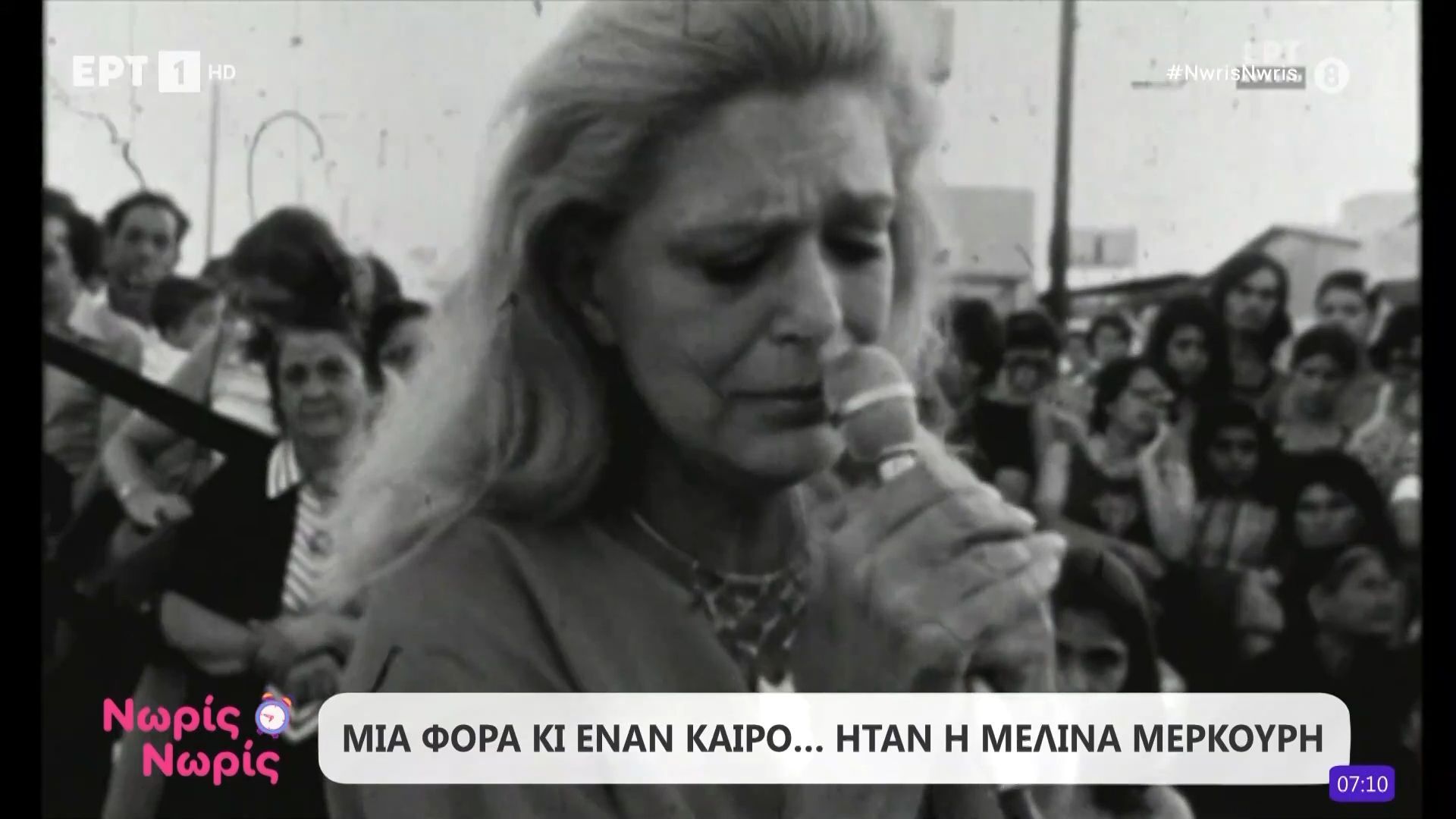 Μια φορά κι έναν καιρό... ήταν η Μελίνα Μερκούρη