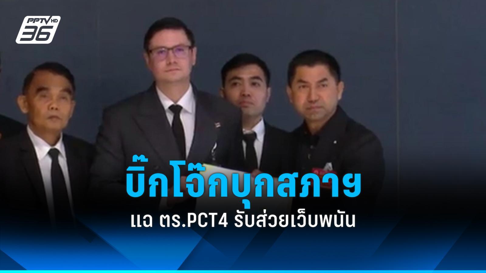 “บิ๊กโจ๊ก” ร้อง กมธ.ความมั่นคงฯ มอบหลักฐาน ตร.PCT4 เอี่ยวรับเงินเว็บพนัน