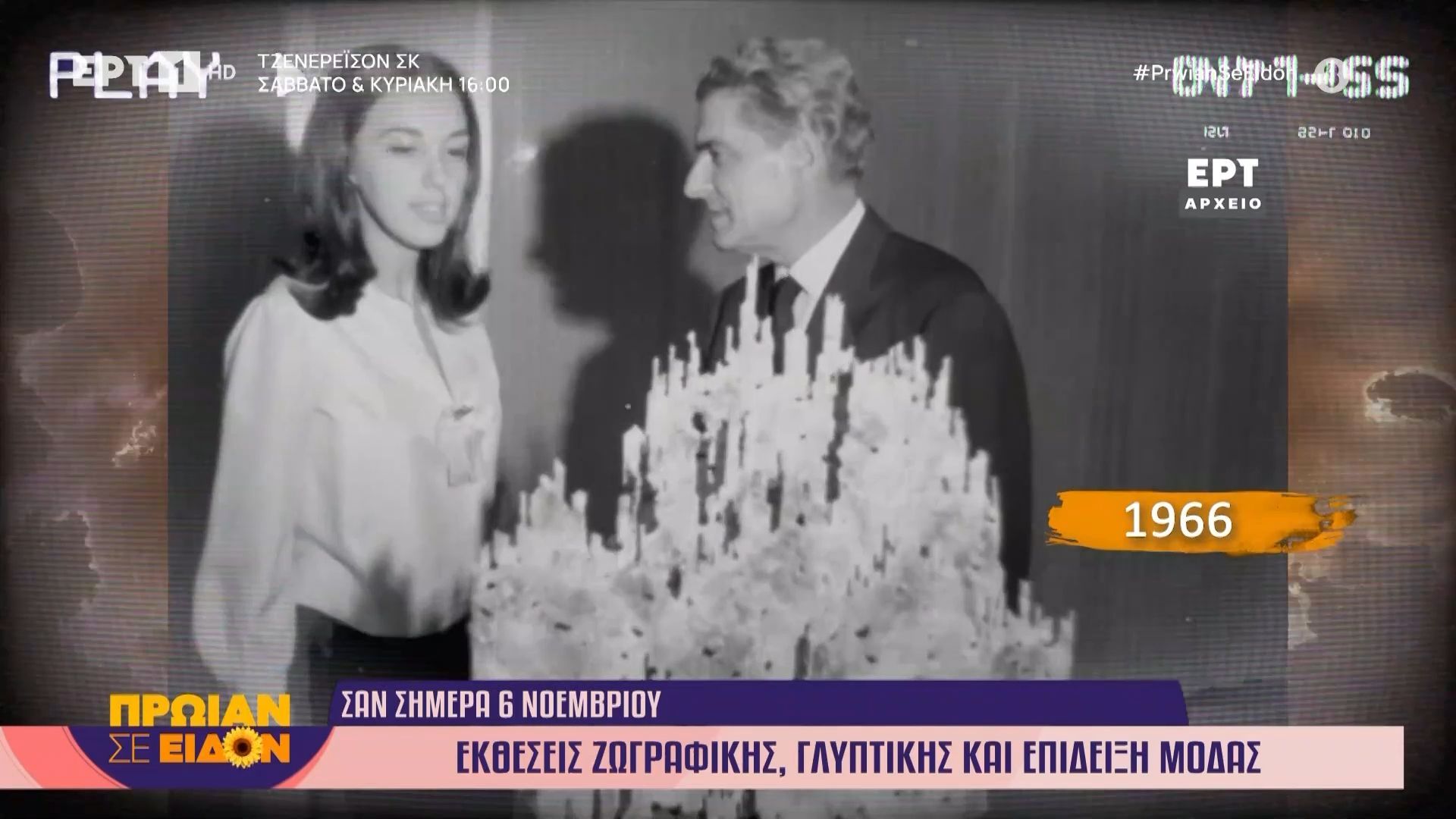 Σαν σήμερα το 1966: Εκθέσεις ζωγραφικής, γλυπτικής και επίδειξη μόδας