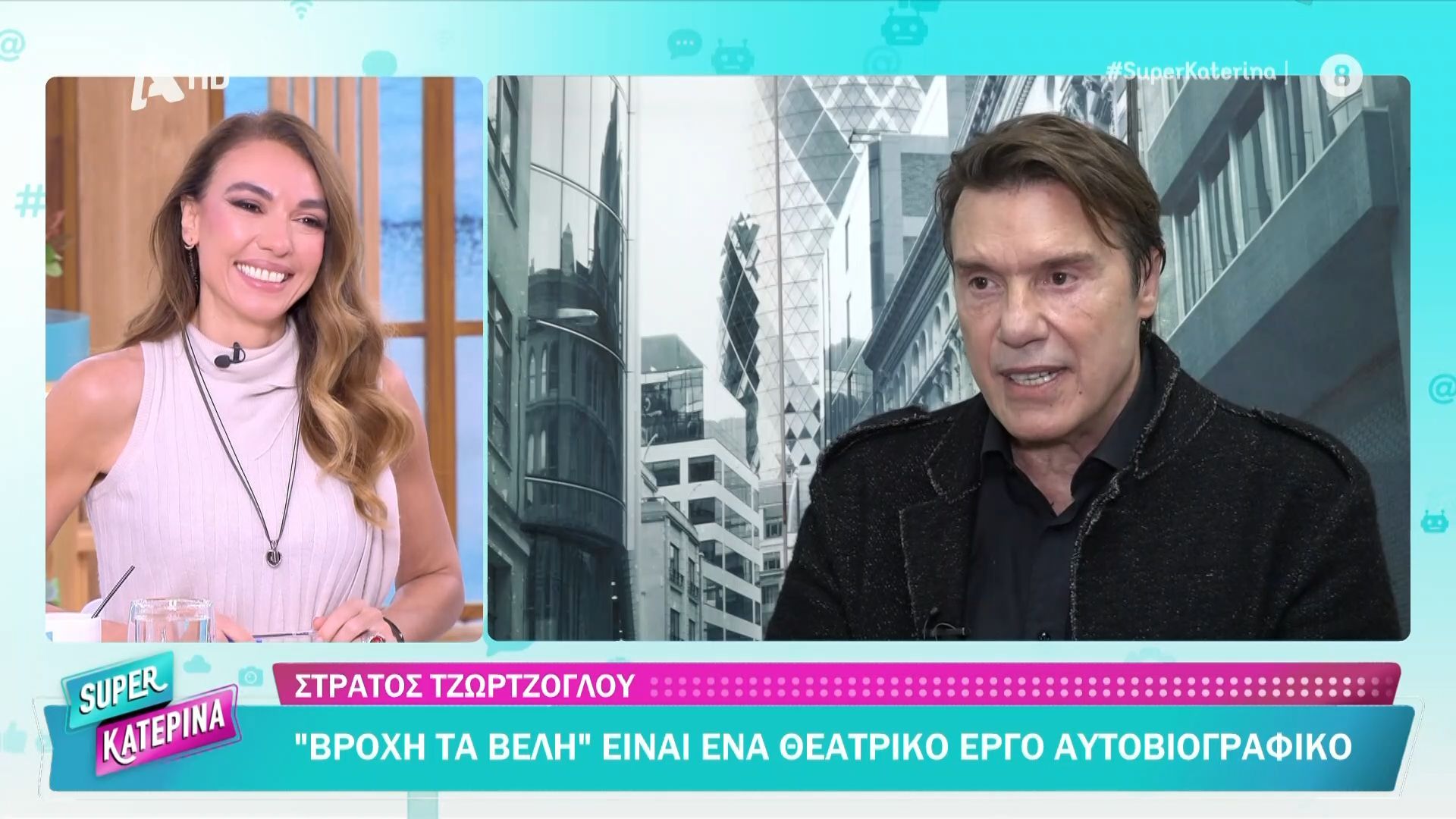 Στρ. Τζώρτζογλου: «Είχα πάρα πολλές σεξουαλικές προτάσεις που όταν ...