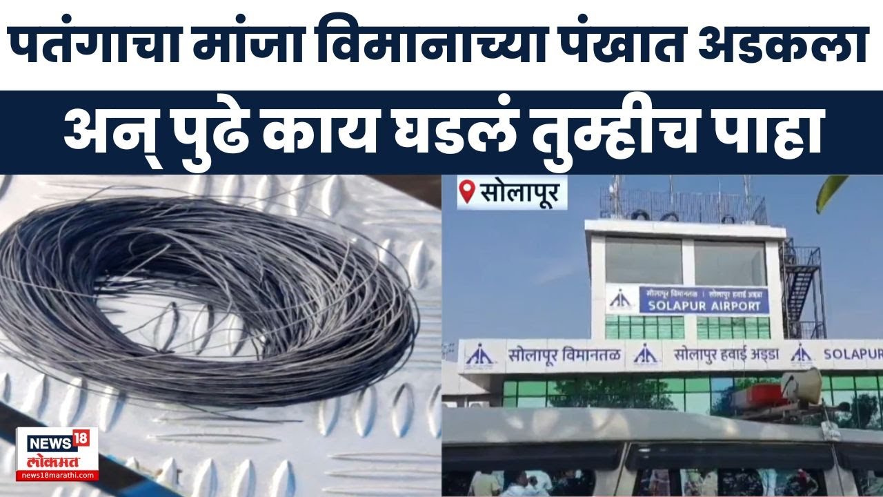 Solapur News | लँडिंगवेळी पतंगाचा मांजा विमानाच्या पंखांत अडकला तेव्हा ...