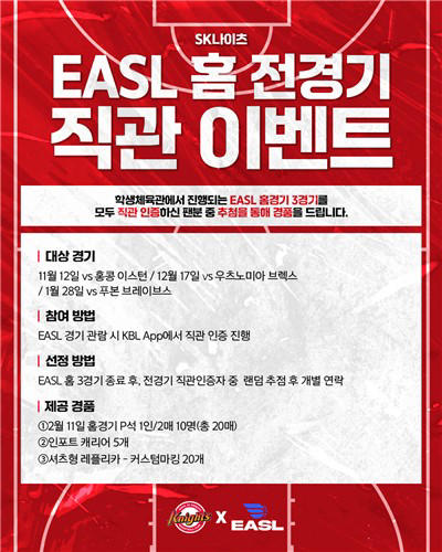 프로농구 SK, EASL 홈 경기 할인권 증정 이벤트