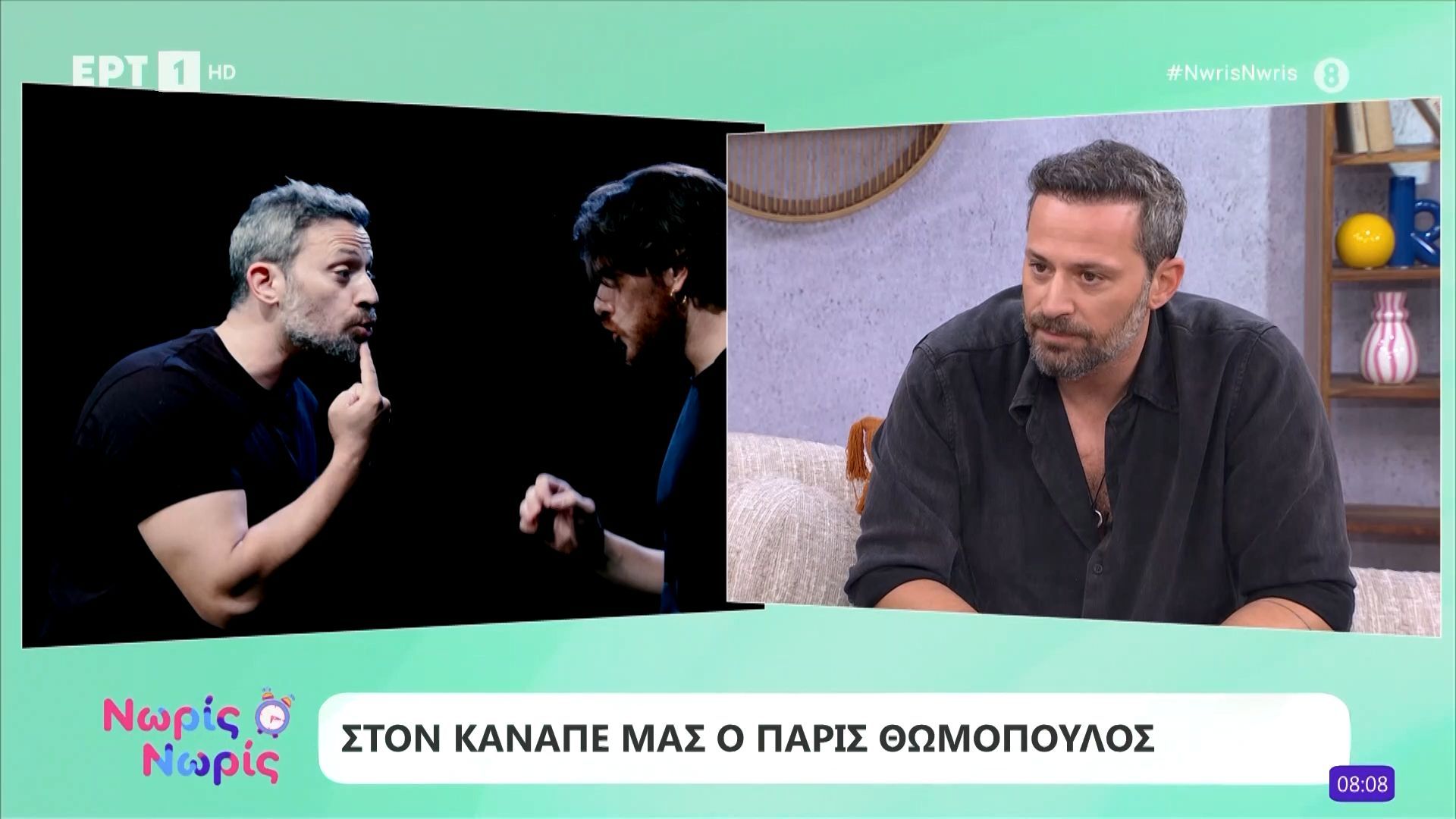 Στον καναπέ μας ο Πάρις Θωμόπουλος