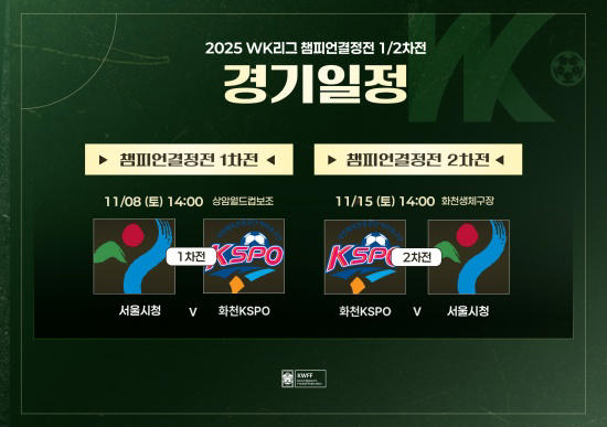 '3관왕 도전' 화천 KSPO vs'12년 만에 우승 도전' 서울시청…WK리그 챔피언결정전