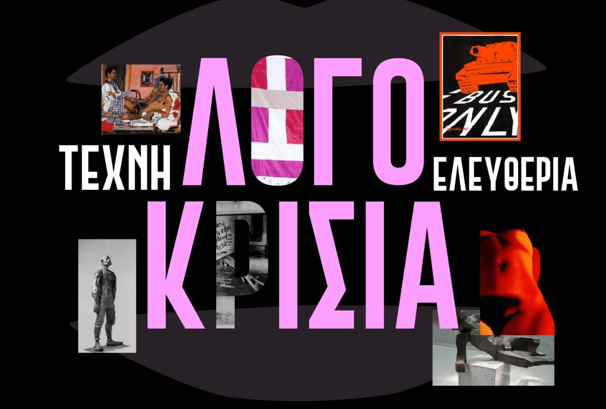 Ημερίδα για την Ελευθερία της Καλλιτεχνικής Έκφρασης