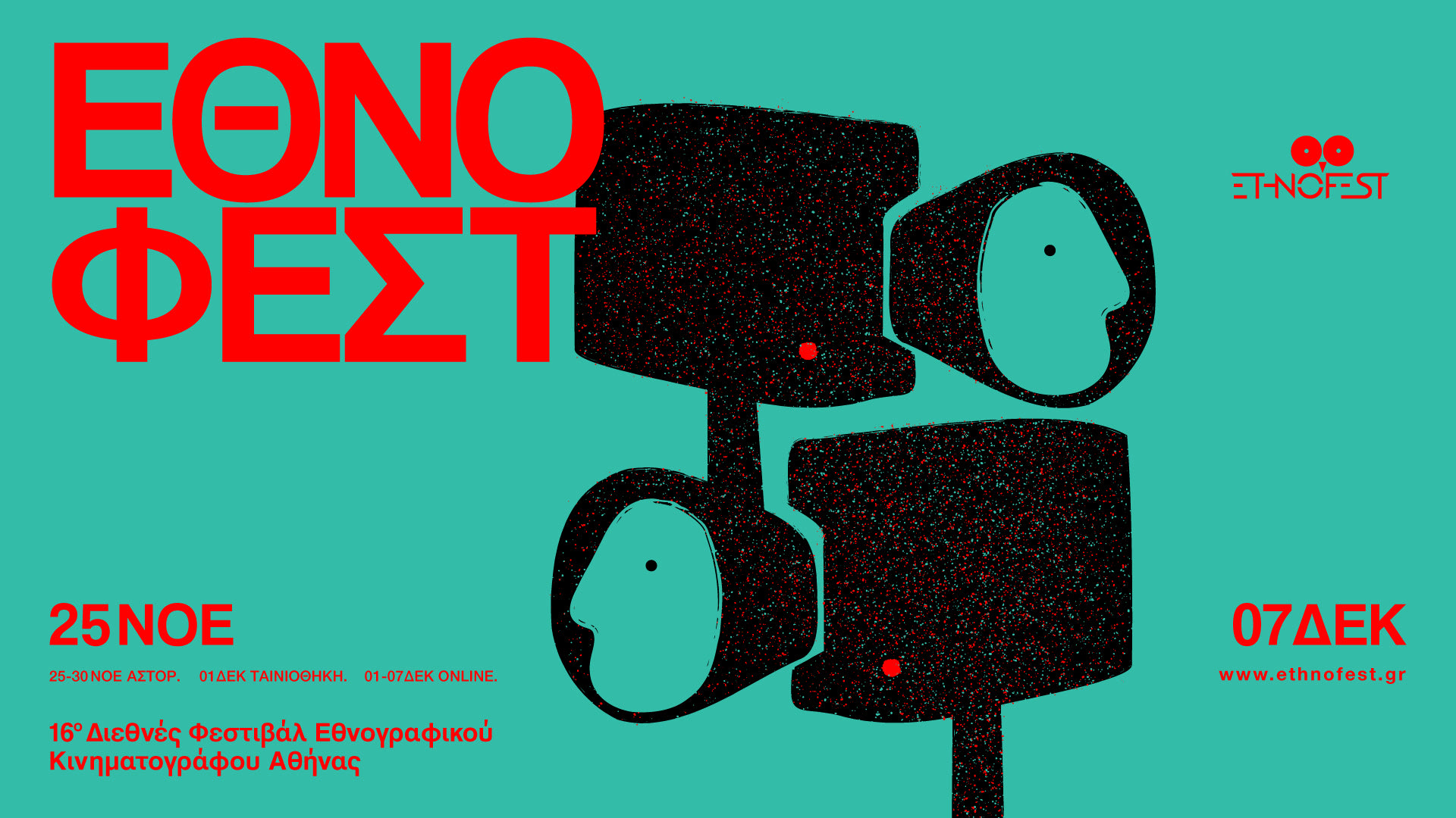 16ο Ethnofest: Το φεστιβάλ εθνογραφικού κινηματογράφου επιστρέφει, με ...