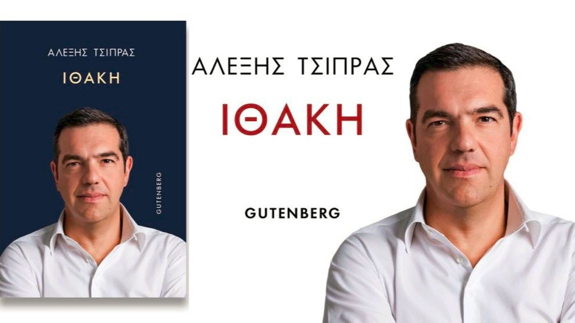Η «Ιθάκη» του Αλέξη Τσίπρα κοστίζει 28 ευρώ
