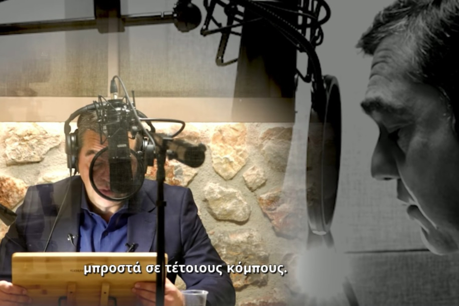 Ιθάκη: Ο Αλέξης Τσίπρας διαβάζει από το βιβλίο του - «Ώρα να ακουστεί η ...