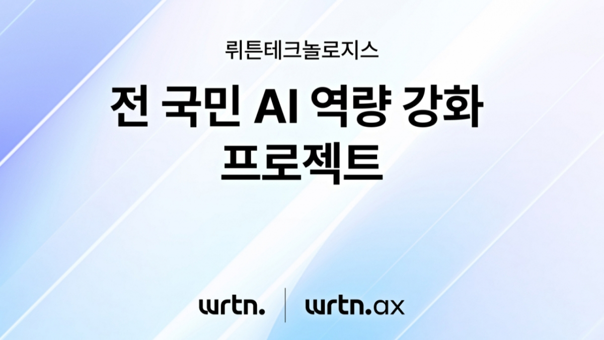 "사회 전체의 AI 역량 높인다"…뤼튼, AI 교육 프로젝트 본격화