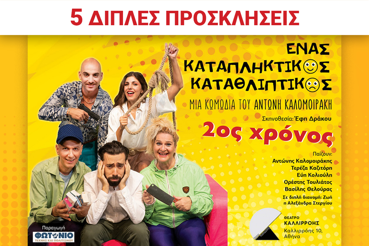 Διαγωνισμός: Κερδίστε 5 διπλές προσκλήσεις για την παράσταση «Ένας ...