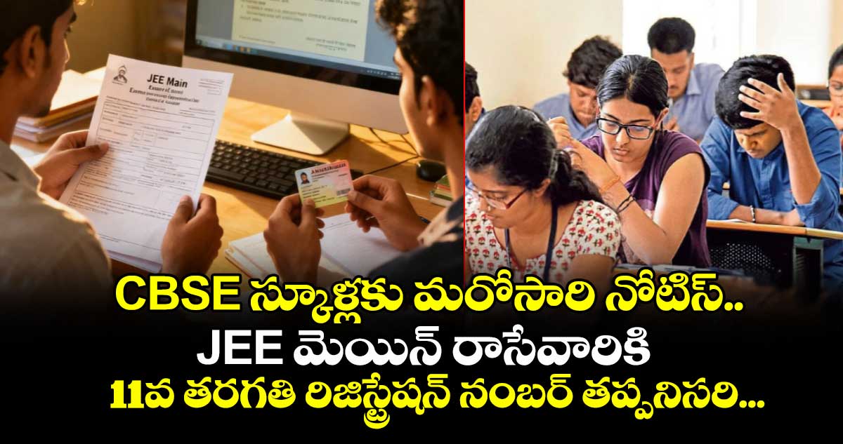 CBSE స్కూళ్లకు మరోసారి నోటిస్.. JEE మెయిన్ రాసేవారికి 11వ తరగతి ...