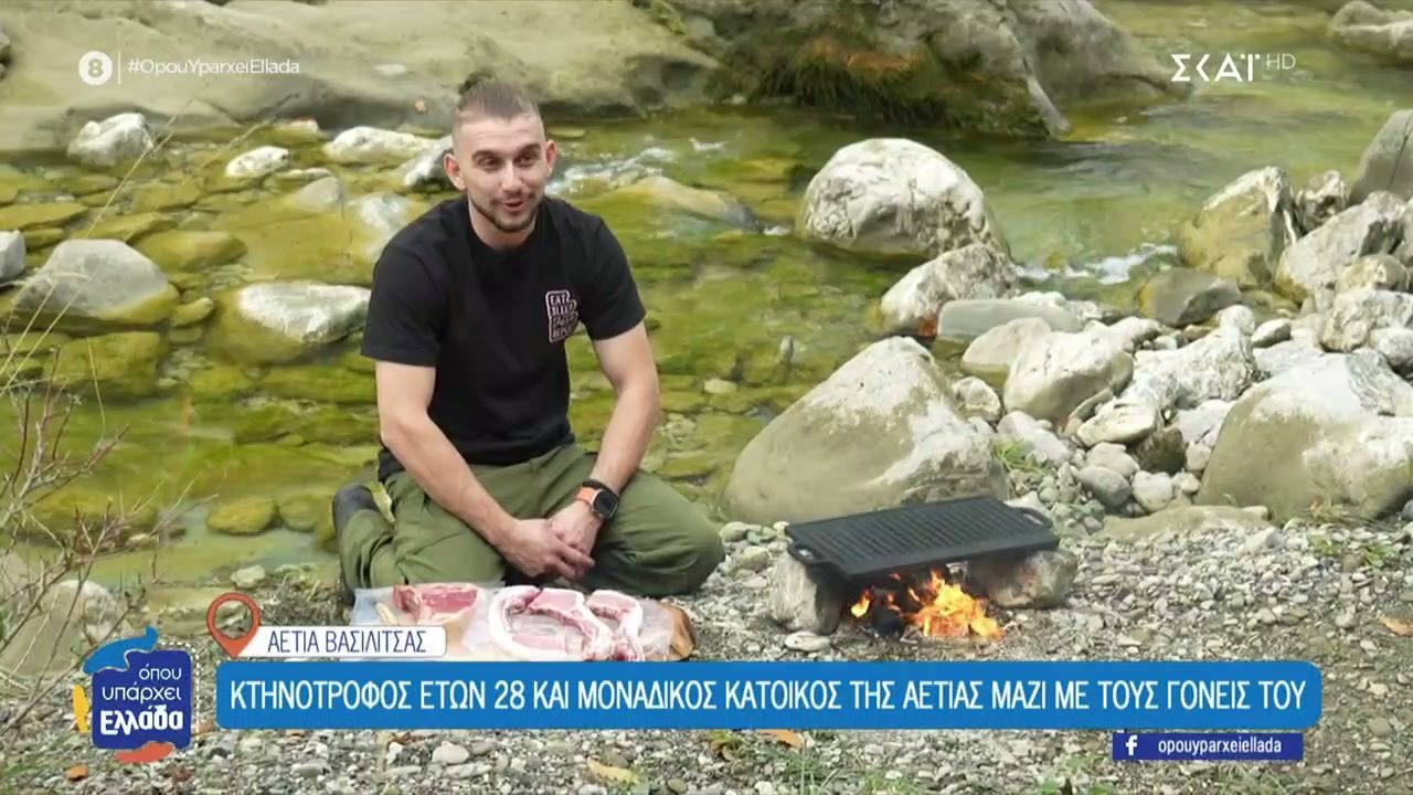 Ο 28χρονος κτηνοτρόφος που μαζί με τους γονείς του αποτελούν τους ...