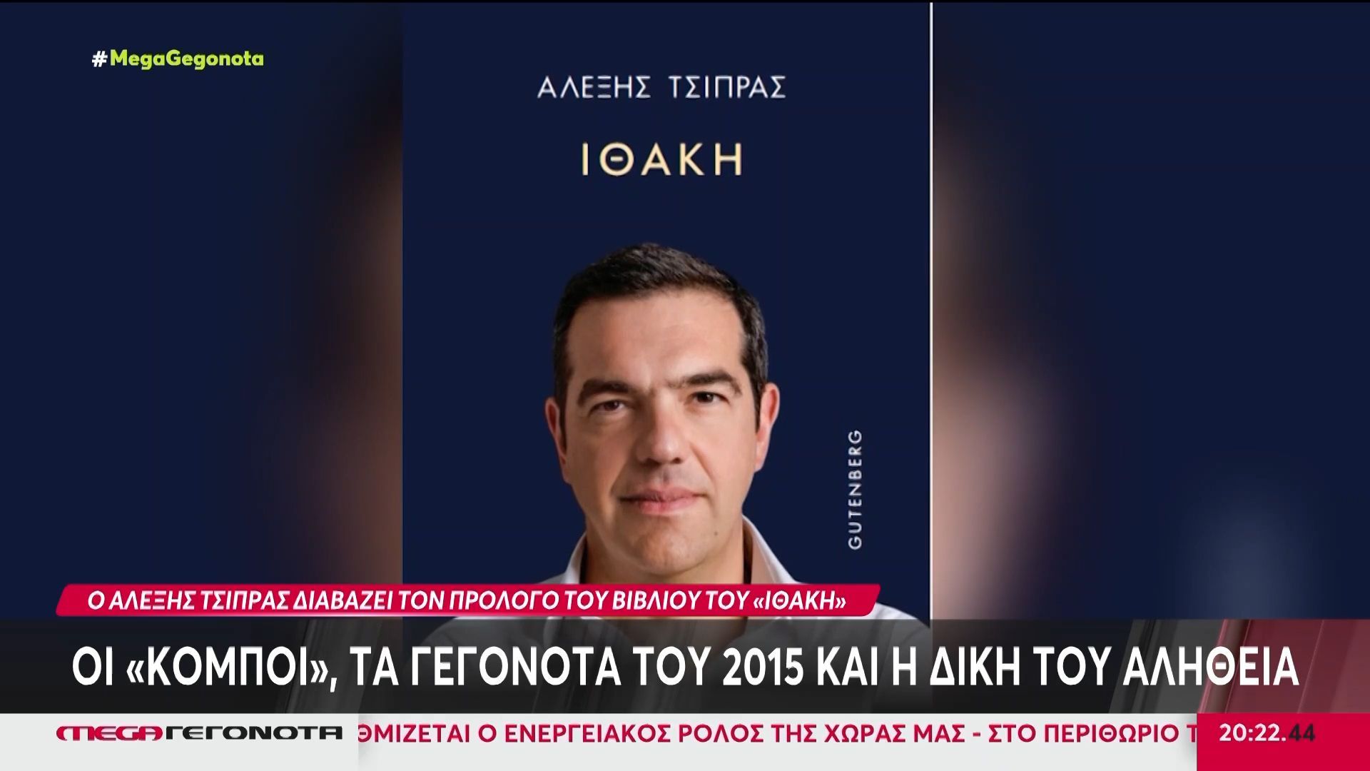 Ο Αλέξης Τσίπρας διαβάζει τον πρόλογο του βιβλίου του – Πότε θα ...