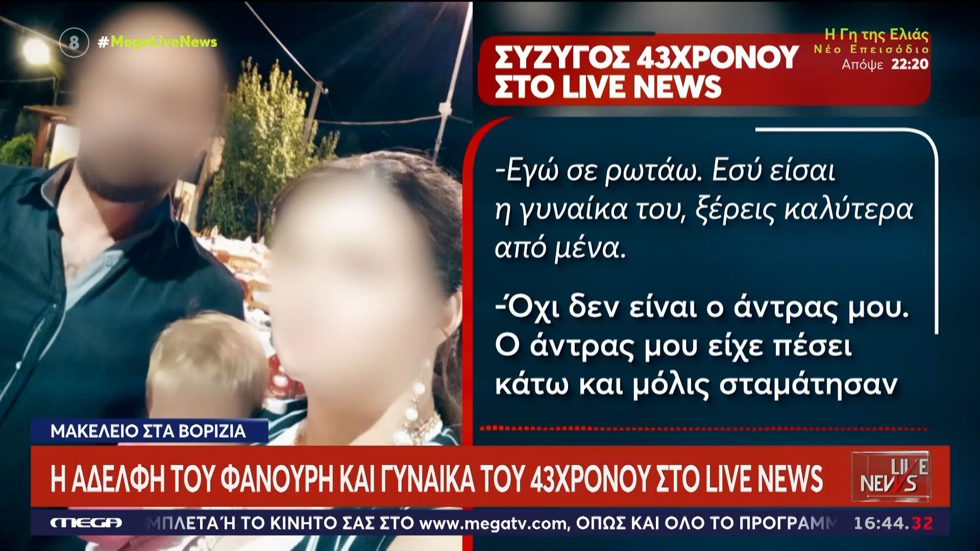 Βορίζια - Αδελφή Φ. Καργάκη: «Δεν είναι ο άνδρας μου που πυροβολεί στο ...