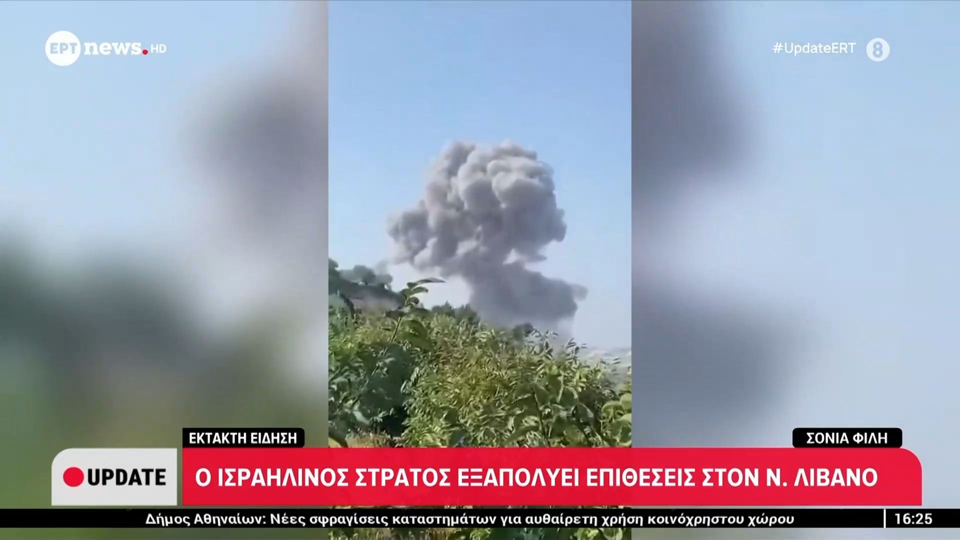 Έκτακτη είδηση: Ο Ισραηλινός στρατός εξαπολύει επιθέσεις στον Νότιο Λίβανο