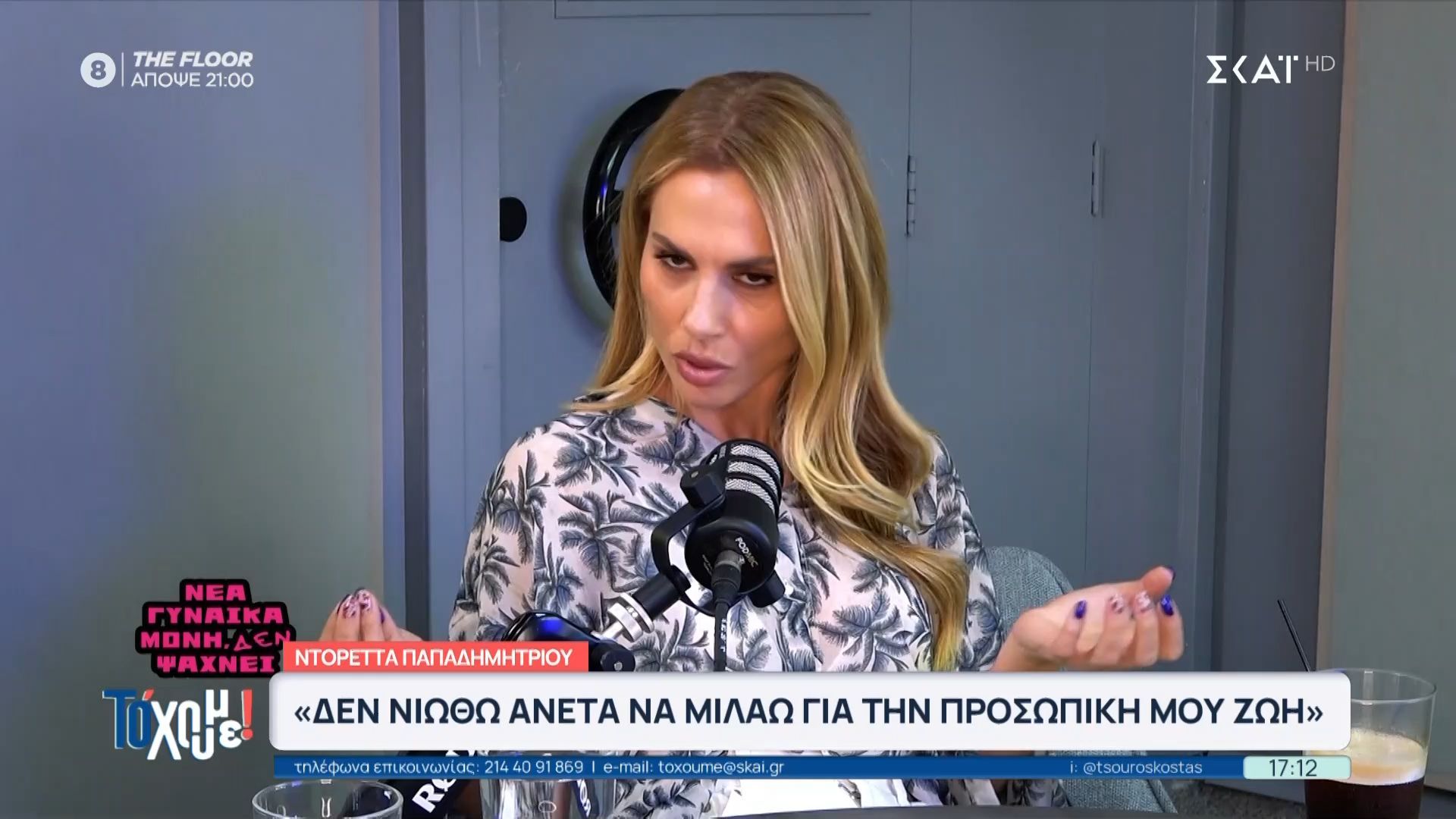 Ν. Παπαδημητρίου: «Μου έχει συμβεί κάποιοι να πουν τα προσωπικά μου σε ...