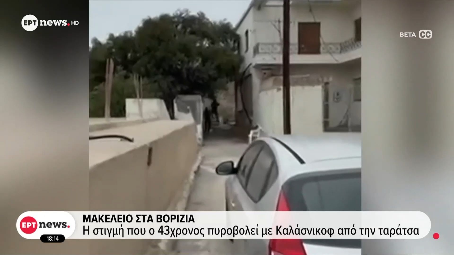 Μακελειό στα Βορίζια: Η στιγμή που ο 43χρονος πυροβολεί με καλάσνικοφ ...