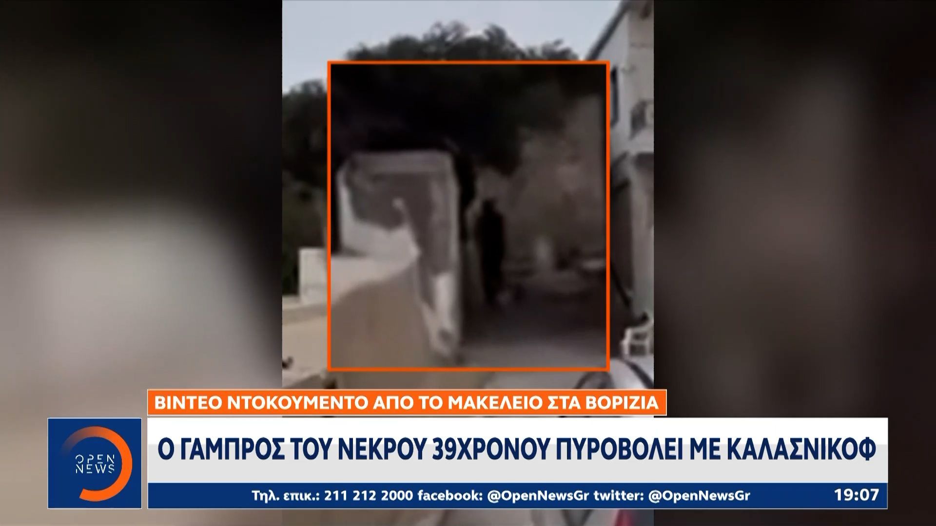 Βορίζια: Ο γαμπρός του νεκρού 39χρονου πυροβολεί με καλάσνικοφ
