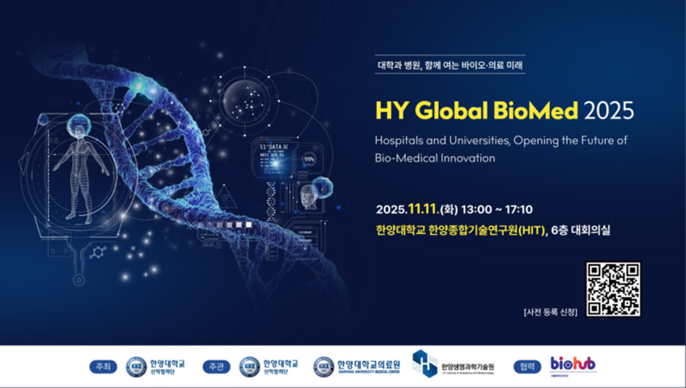한양대, 바이오 기술사업화 행사 ‘HY Global BioMed 2025’ 개최