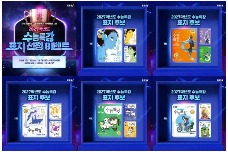 EBS, ‘2027학년도 수능특강’ 표지 선정 이벤트 진행