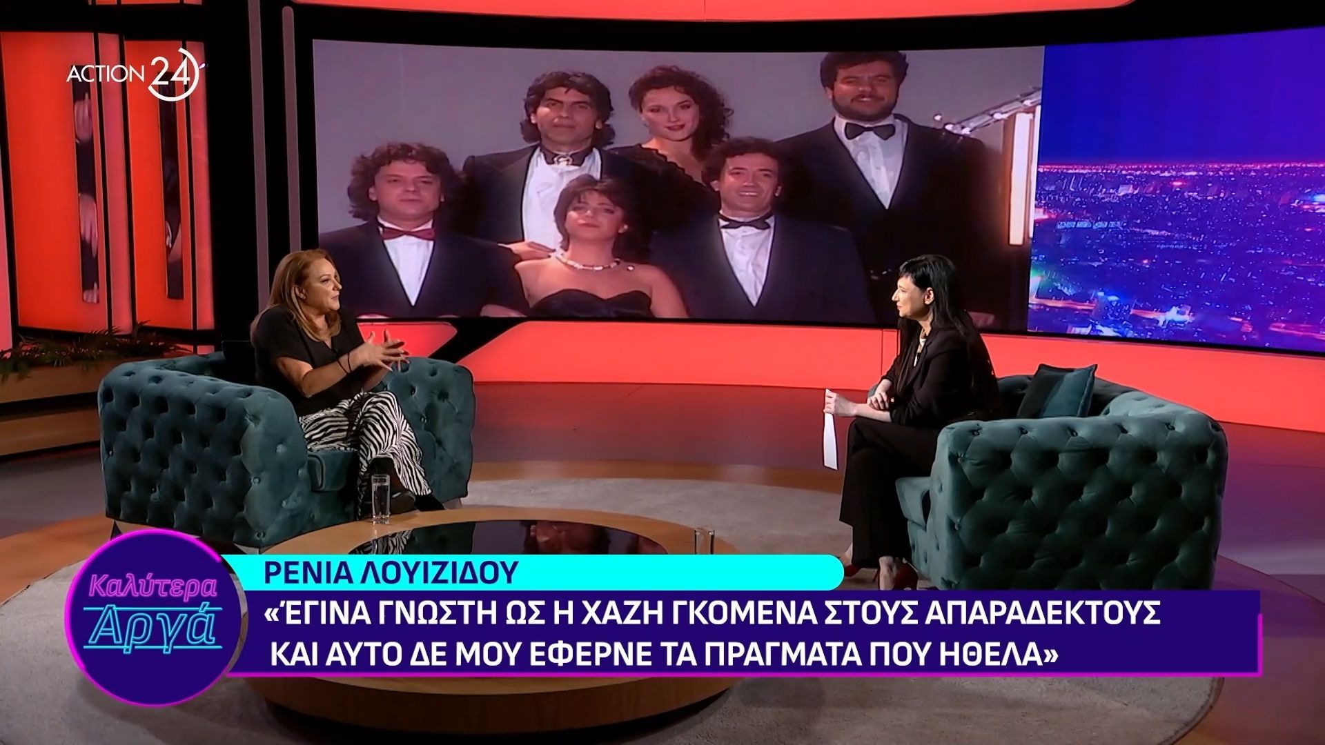 Ρ. Λουϊζίδου: «Έγινα γνωστή ως η χαζή γκόμενα στους "Απαράδεκτους"»