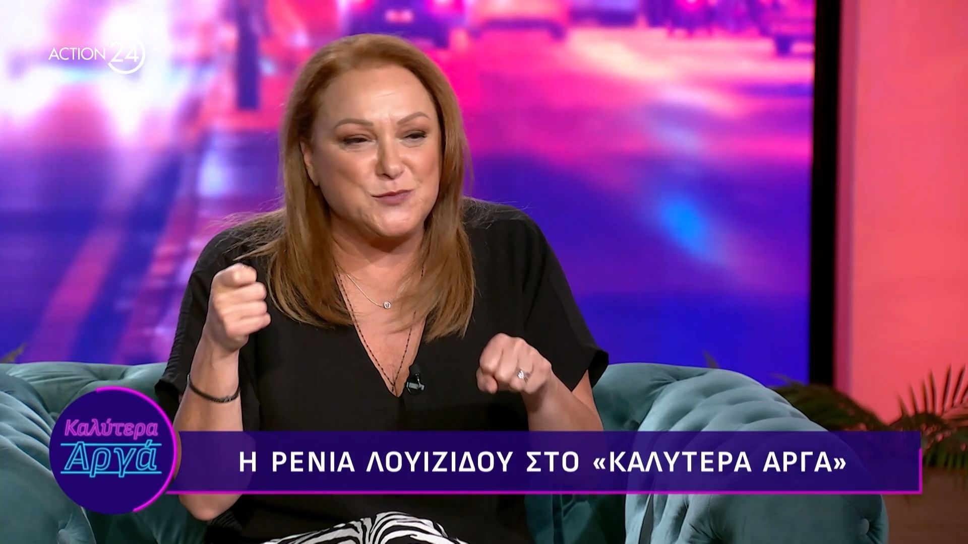 Η Ρένια Λουϊζίδου στο "Καλύτερα Αργά" - Μέρος B'