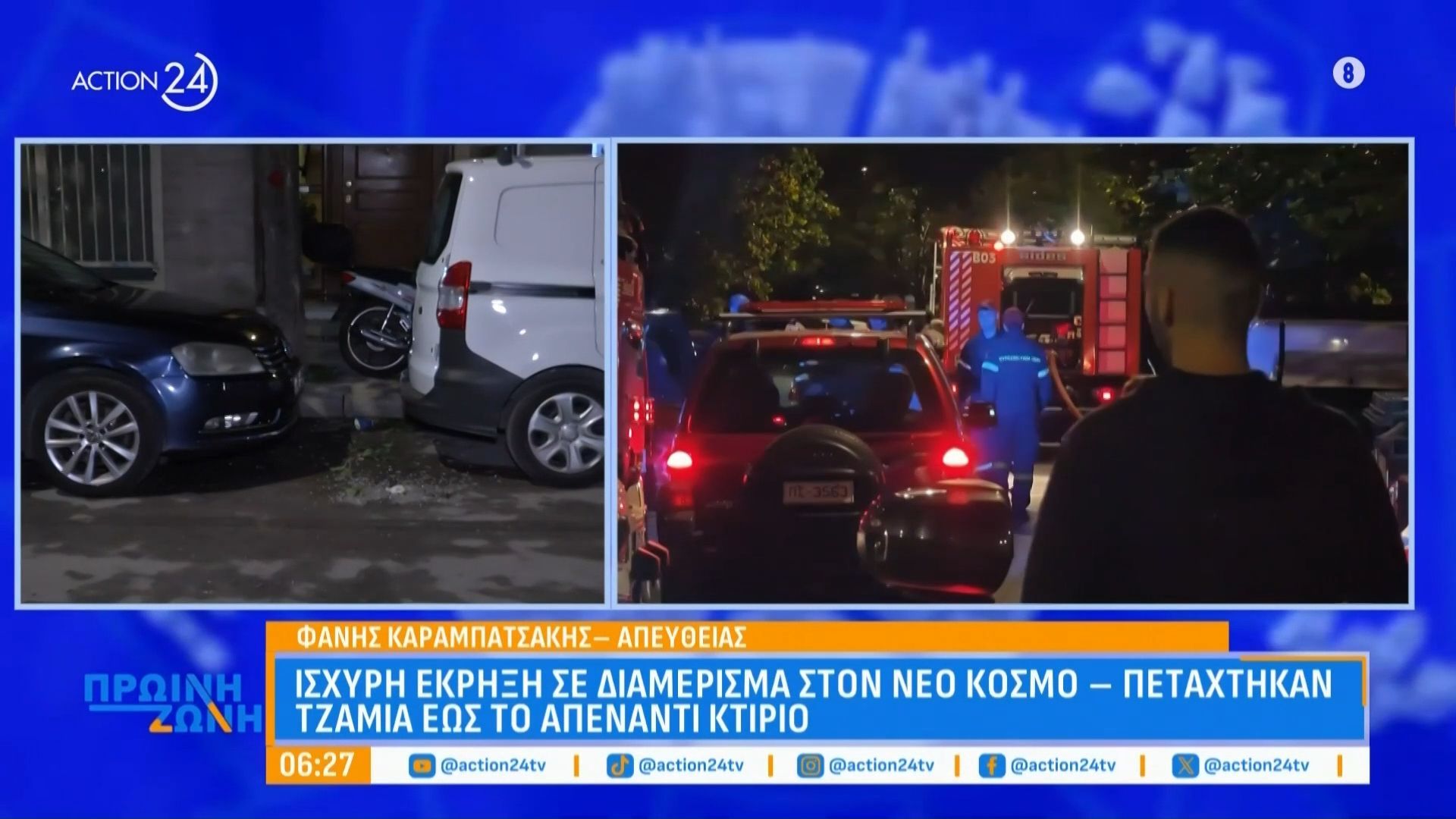 Νέος Κόσμος: Ισχυρή έκρηξη σε διαμέρισμα - Πετάχτηκαν τζάμια έως το ...