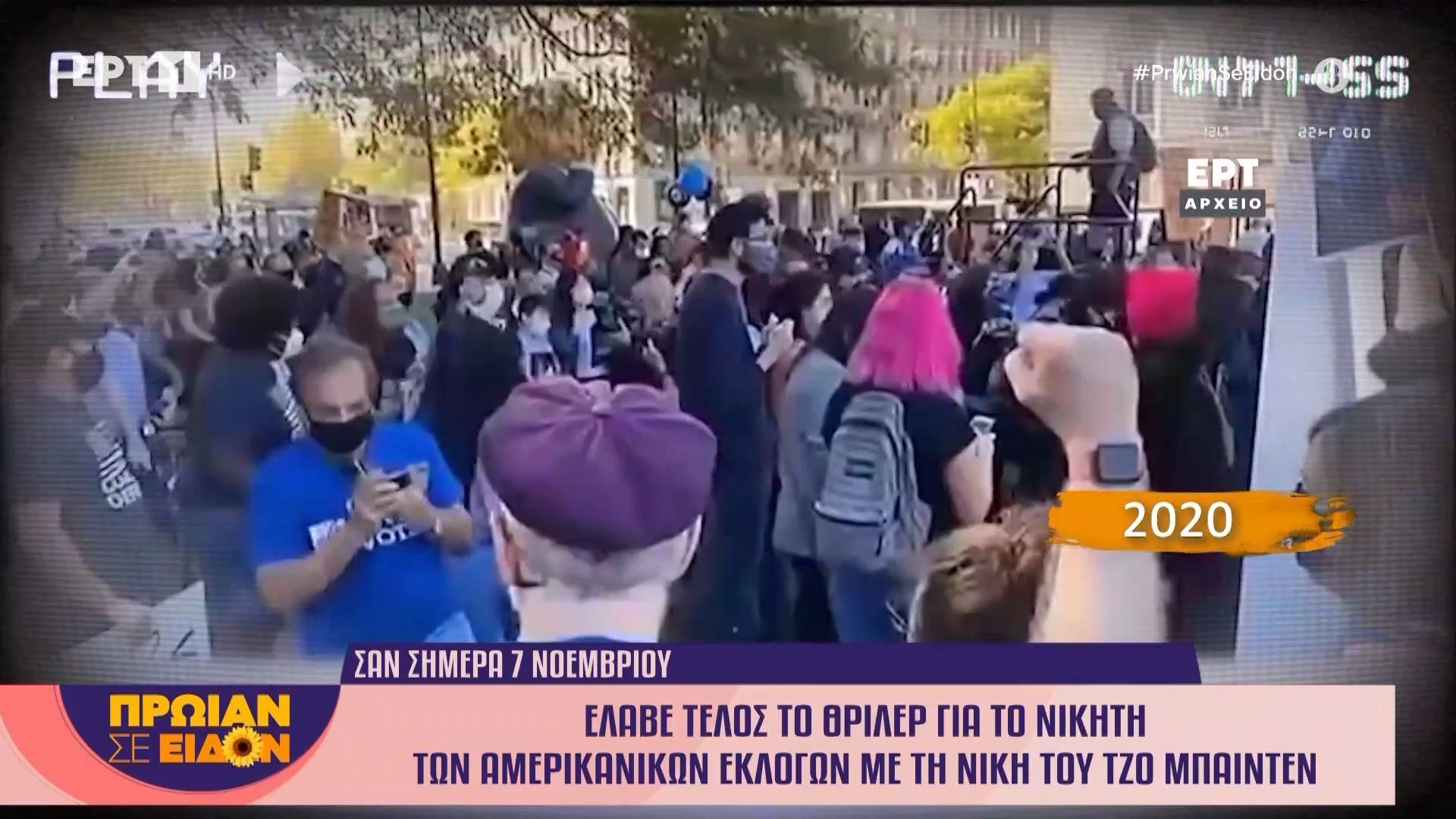 7 Νοεμβρίου 2020 | Έλαβε τέλος το θρίλερ για το νικητή των αμερικανικών ...