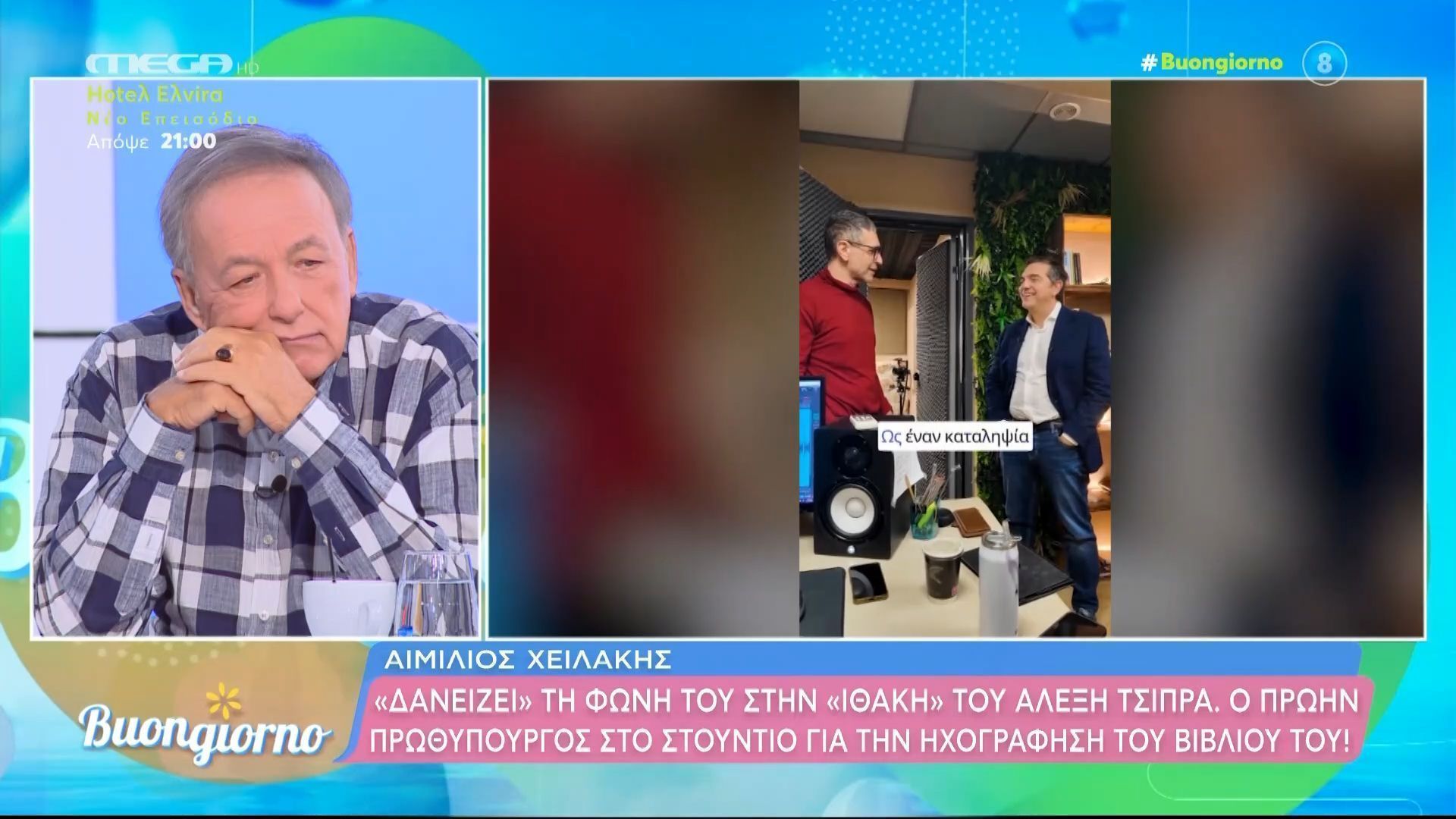 Ο Αιμίλιος Χειλάκης «δανείζει» τη φωνή του στην «Ιθάκη» του Αλέξη Τσίπρα