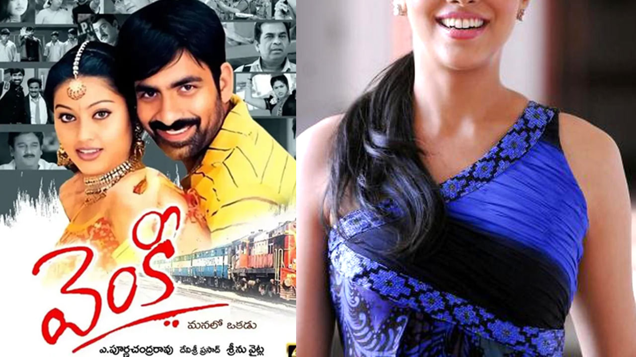 Venky Movie: వెంకీ సినిమాను మిస్సైన హీరోయిన్ ఎవరో తెలుసా.. ? రవితేజతో ...
