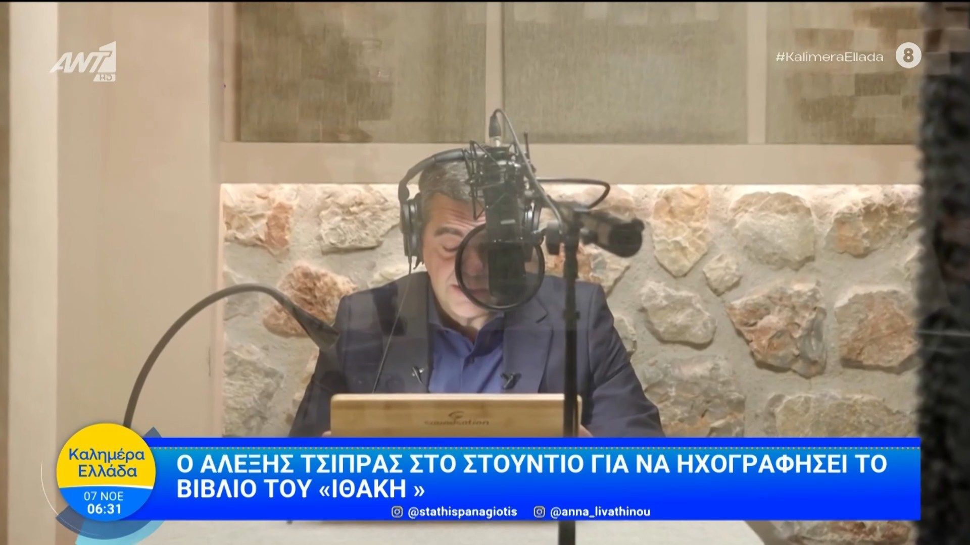 Ο Αλέξης Τσίπρας στο στούντιο για να ηχογραφήσει το βιβλίο του "Ιθάκη ...