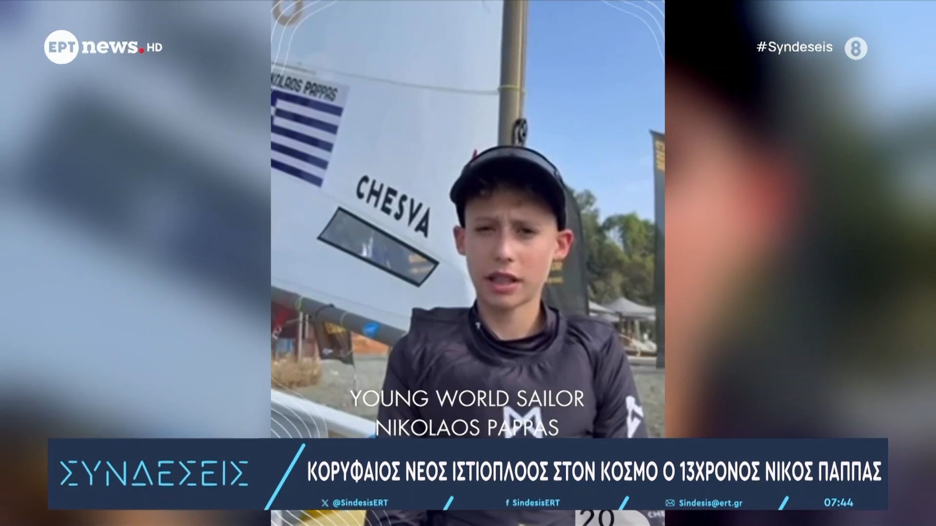 Κορυφαίος νέος ιστιοπλόος στον κόσμο ο 13χρονος Νίκος Παππάς