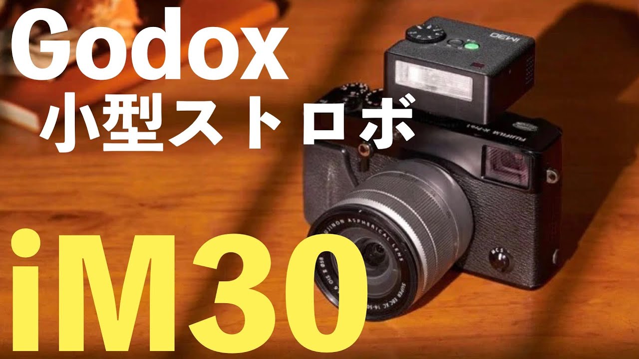 Godoxから登場した小型ストロボiM30をFUJIFILM X-M5に装着してみた