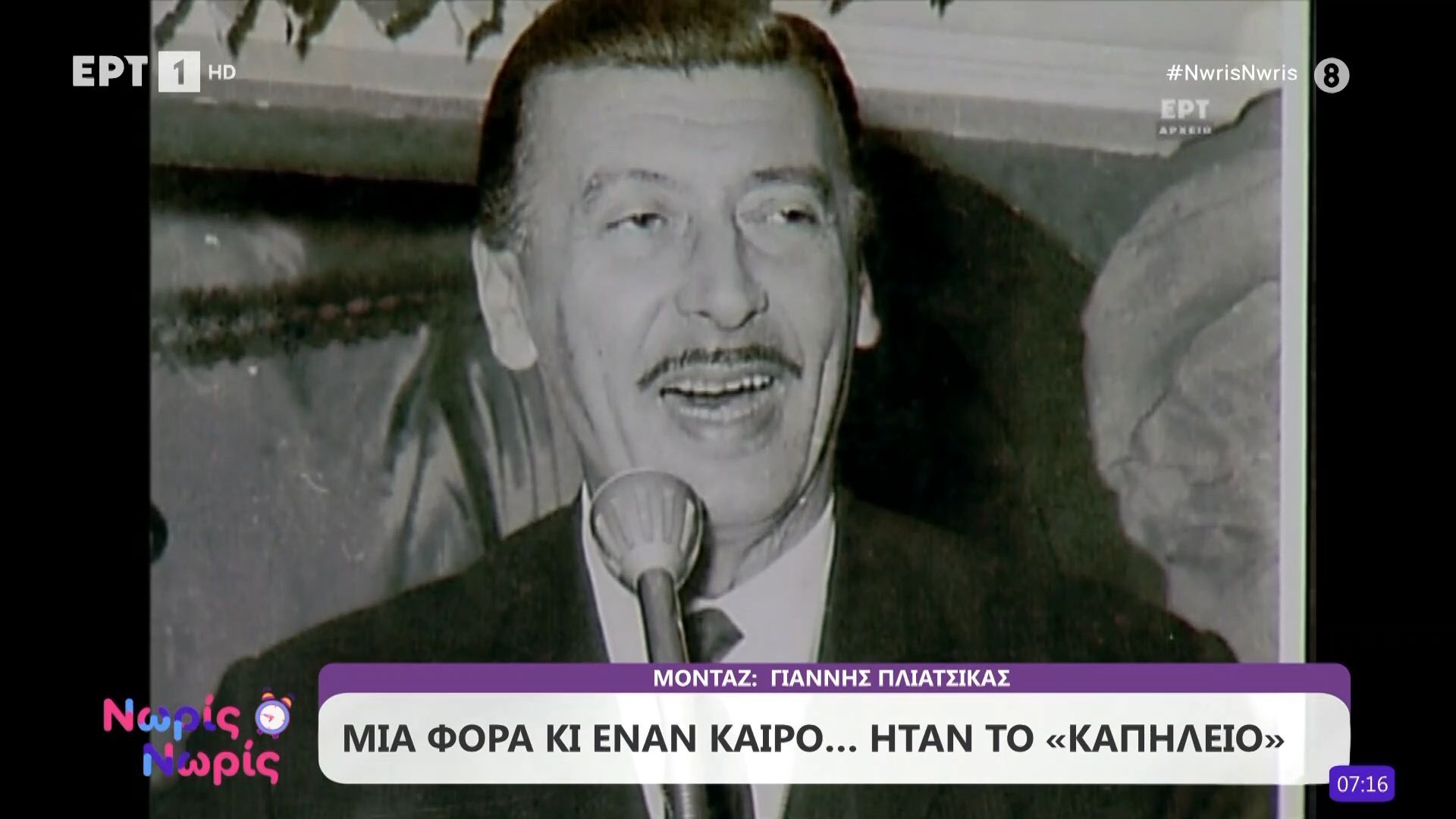Μια φορά κι έναν καιρό... ήταν το «Καπηλειό»