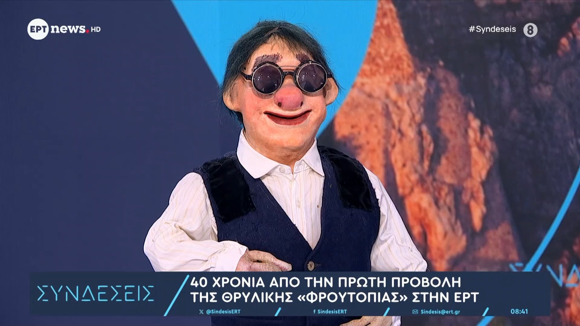 40 χρόνια από την πρώτη προβολή της θρυλικής «Φρουτοπίας» στην ΕΡΤ