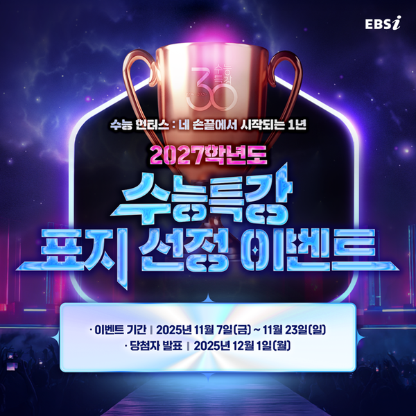 ‘수능특강 30주년’ 앞두고…EBS, ‘2027학년도 수능특강’ 표지 국민투표