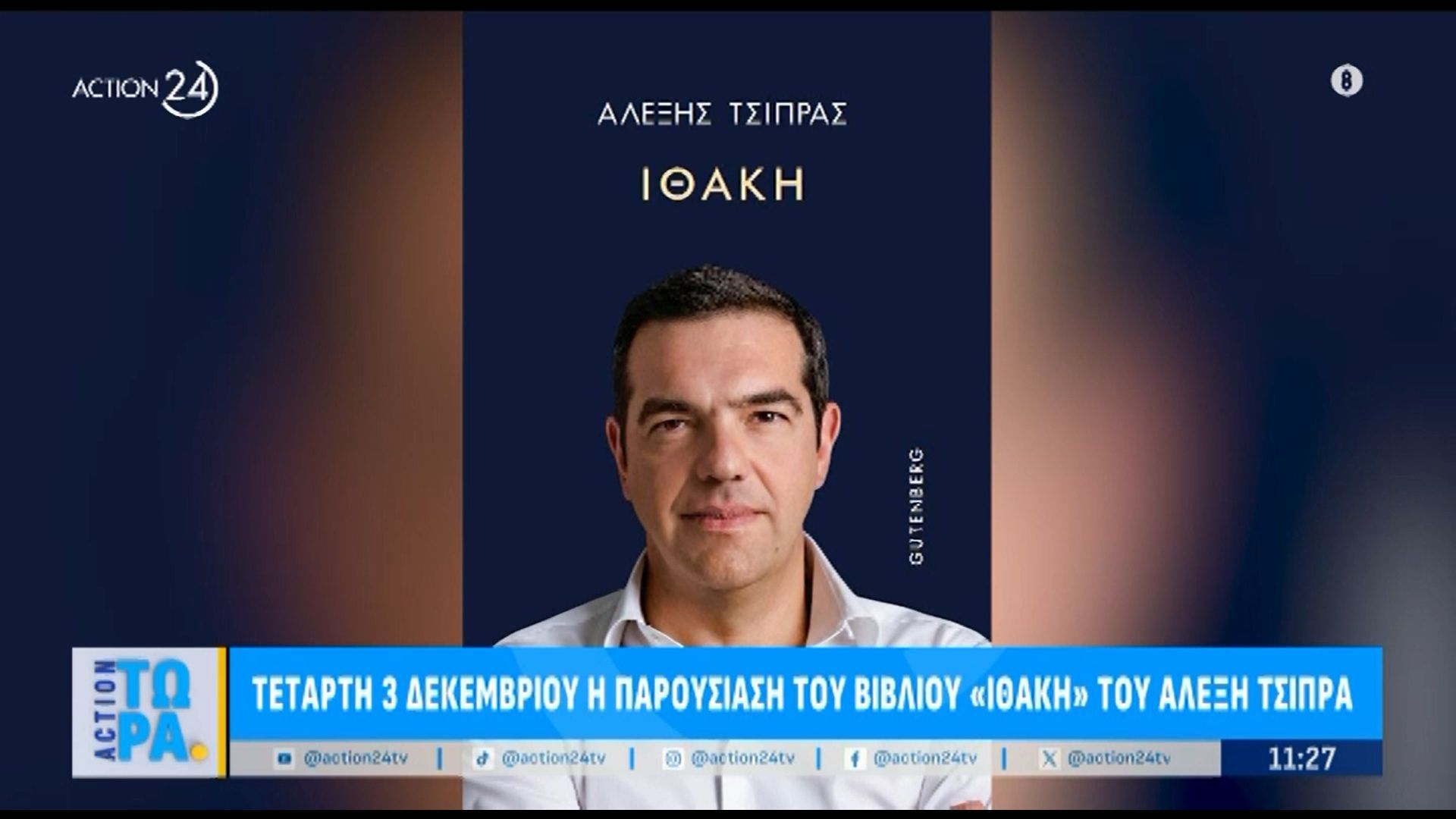 Τετάρτη 3 Δεκεμβρίου η παρουσίαση του βιβλίου «Ιθάκη» του Α. Τσίπρα στο ...