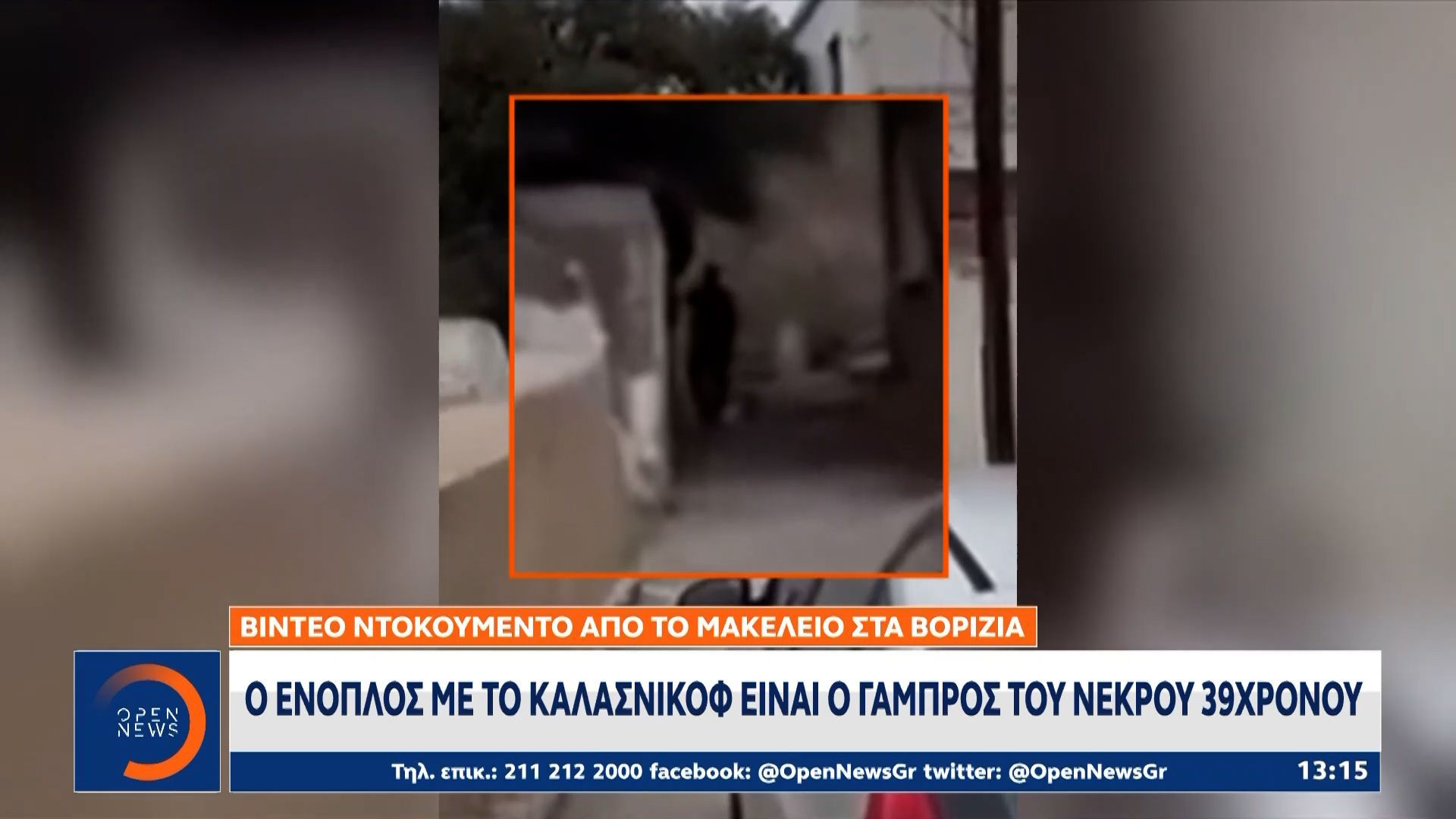 Βορίζια: Ο ένοπλος με το καλάσνικοφ είναι ο γαμπρός του νεκρού 39χρονου