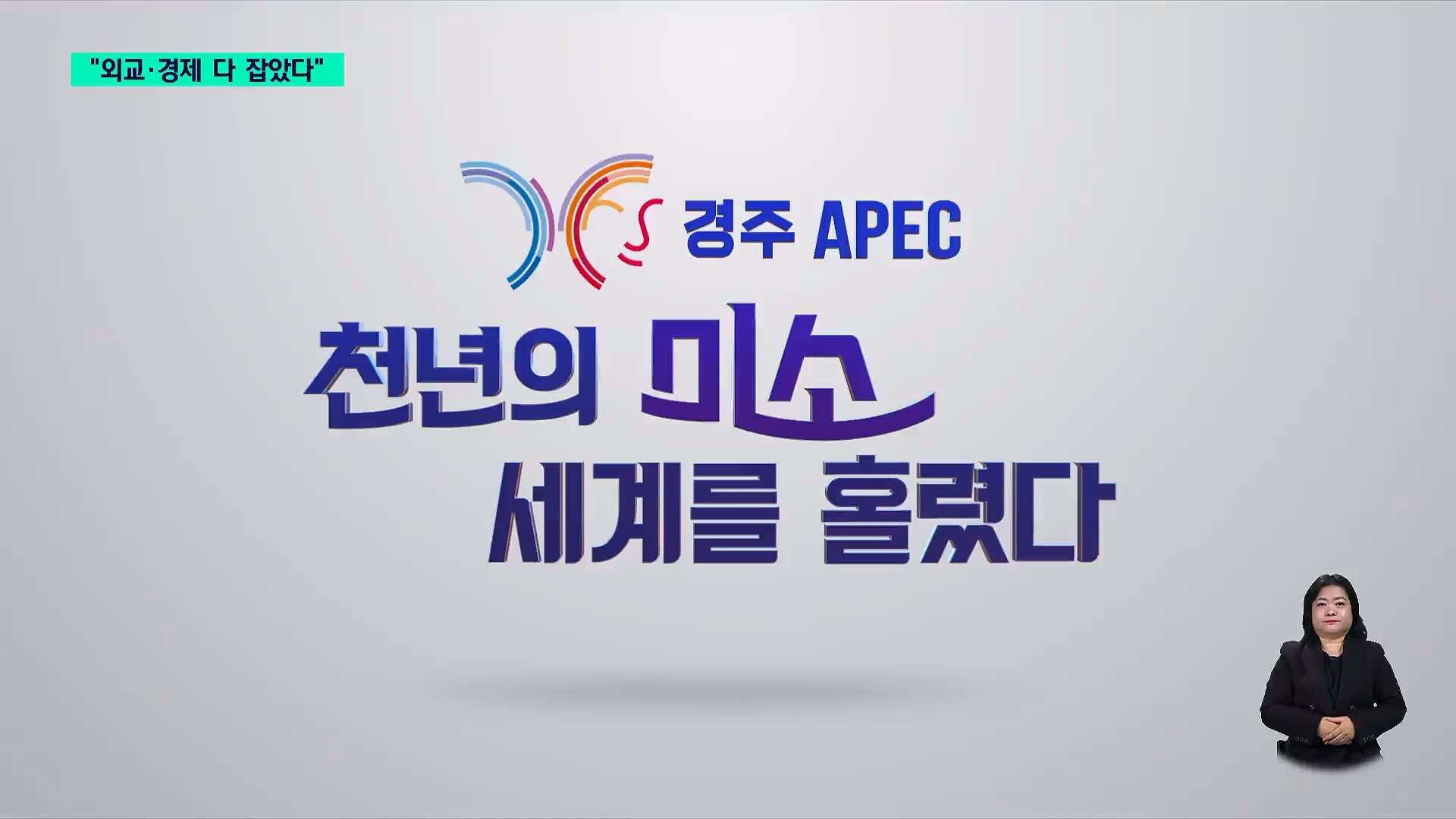 경주 APEC 대성공...천년 미소 세계를 홀렸다