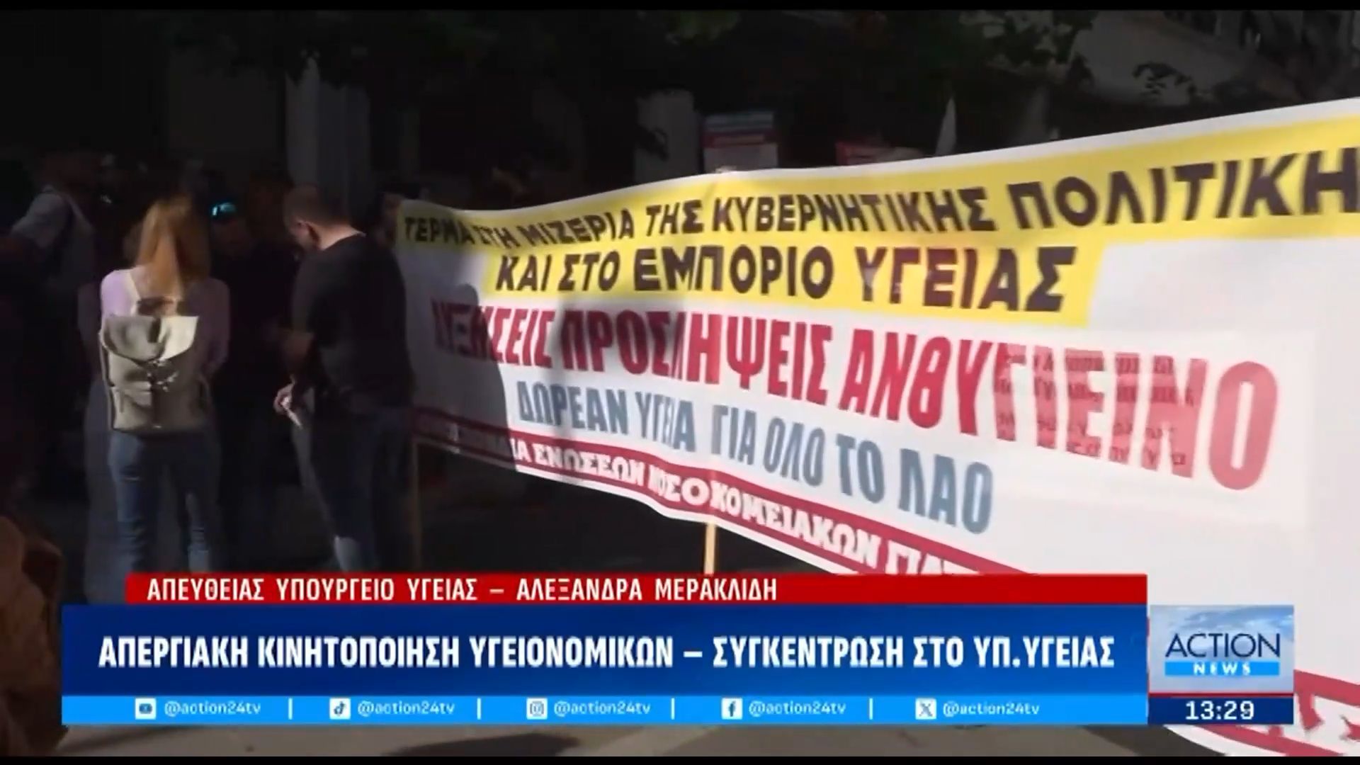 Απεργιακή κινητοποίηση υγειονομικών - Συγκέντρωση στο Υπ. Υγείας