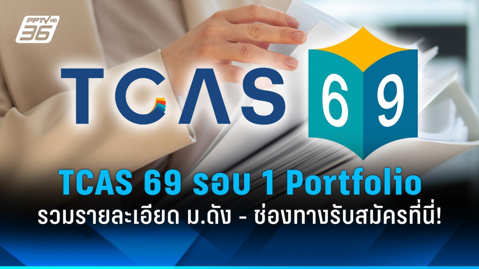 สมัคร TCAS 69 รอบ 1 Portfolio ม.ดัง เช็กหลักสูตร ช่องทางสมัคร ที่นี่!