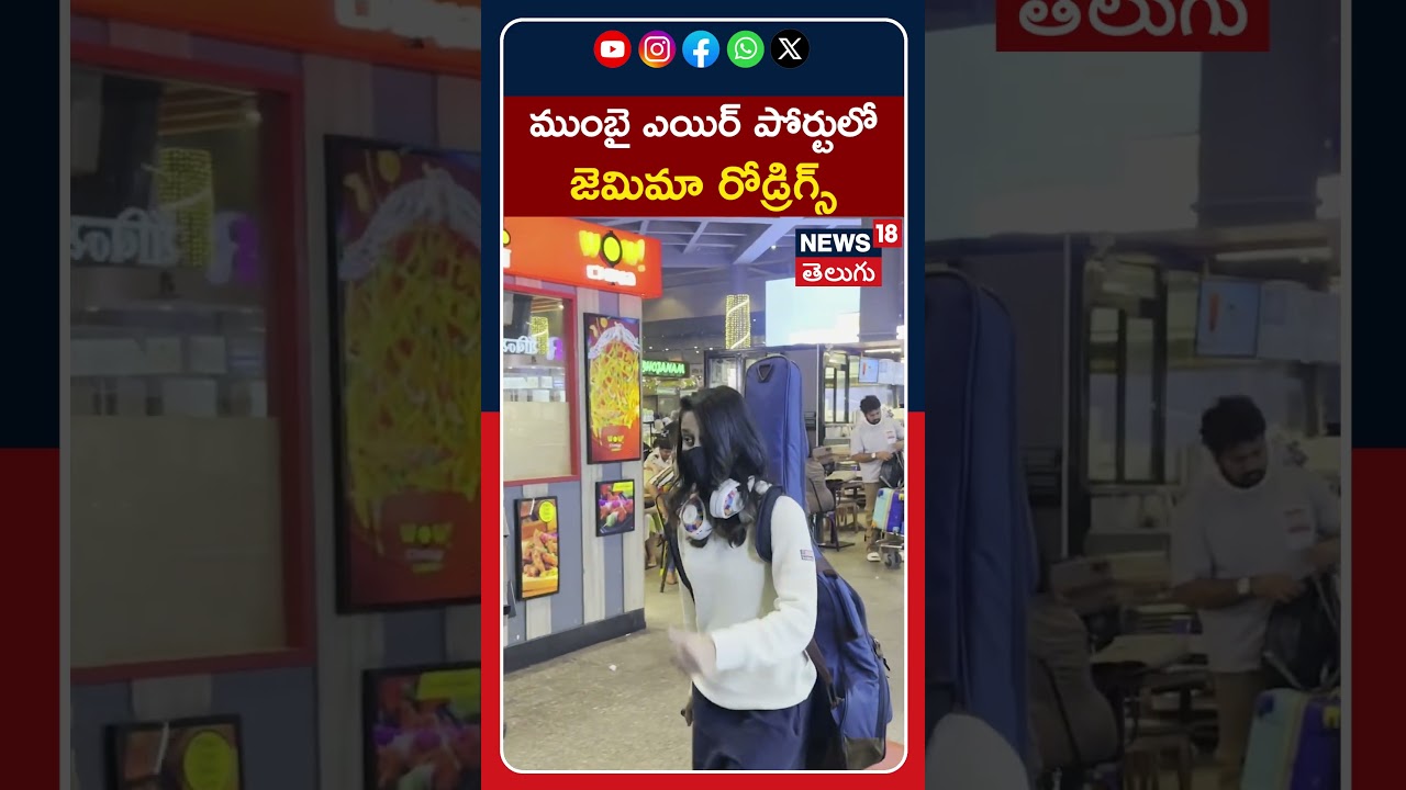 Jemimah Rodrigues Spotted at Mumbai Airport | ముంబై ఎయిర్ పోర్టులో ...