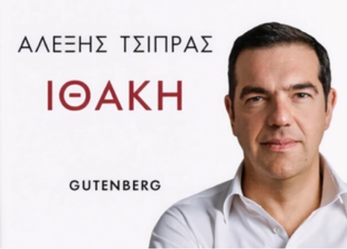 Αλ. Τσίπρας: Το μέρος του βιβλίου που έχει αναφορά στο 2015 ήταν ένας ...