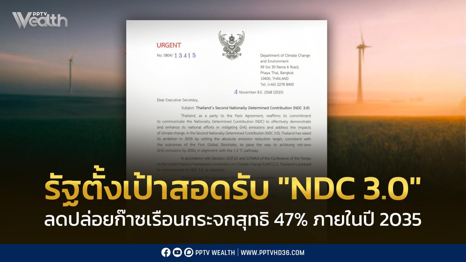 รัฐตั้งเป้าลดปล่อยก๊าซเรือนกระจกสุทธิ 47% ภายใน 2035 สอดรับ "NDC 3.0"