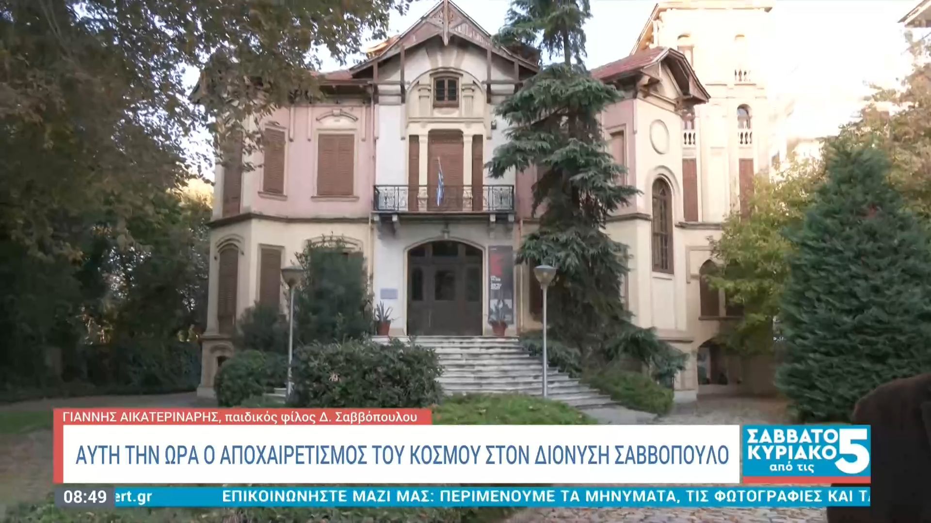 Στο σχολείο του Διονύση Σαββόπουλου στη Θεσσαλονίκη- Άγνωστες ιστορίες ...