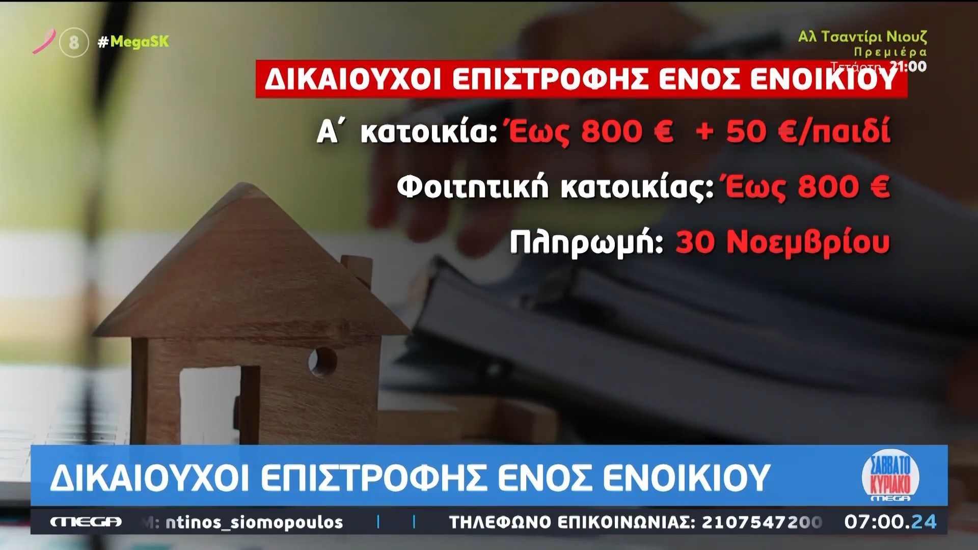 Επιστροφή ενοικίου: Ποιοι την δικαιούνται & πότε αναμένεται να καταβληθεί