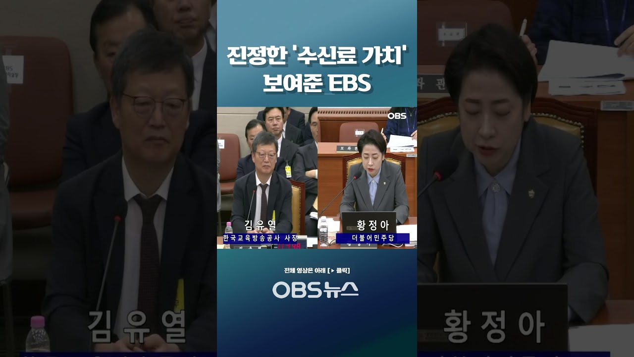 진정한 '수신료 가치' 보여준 EBS #shorts #KBS #EBS #수신료 #위대한수업