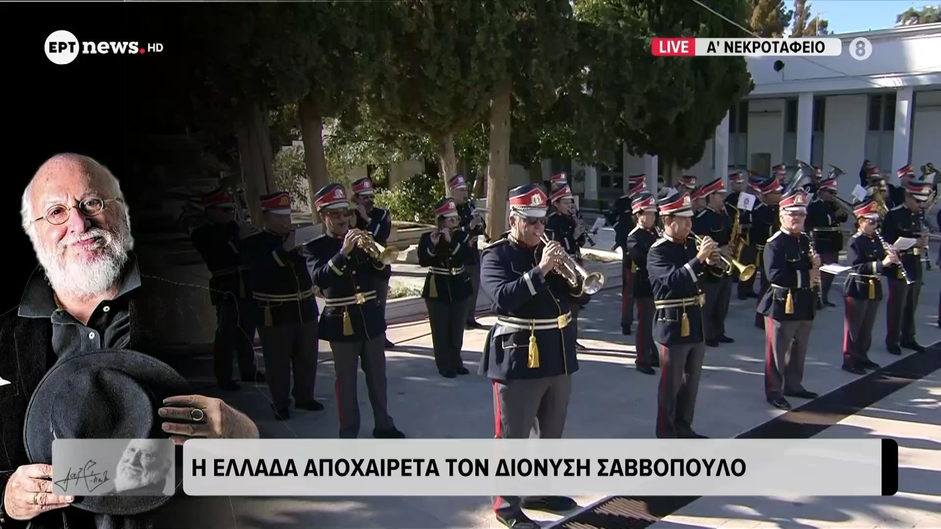 Η Ελλάδα αποχαιρετά τον Διονύση Σαββόπουλο – «Ας κρατήσουν οι χοροί»