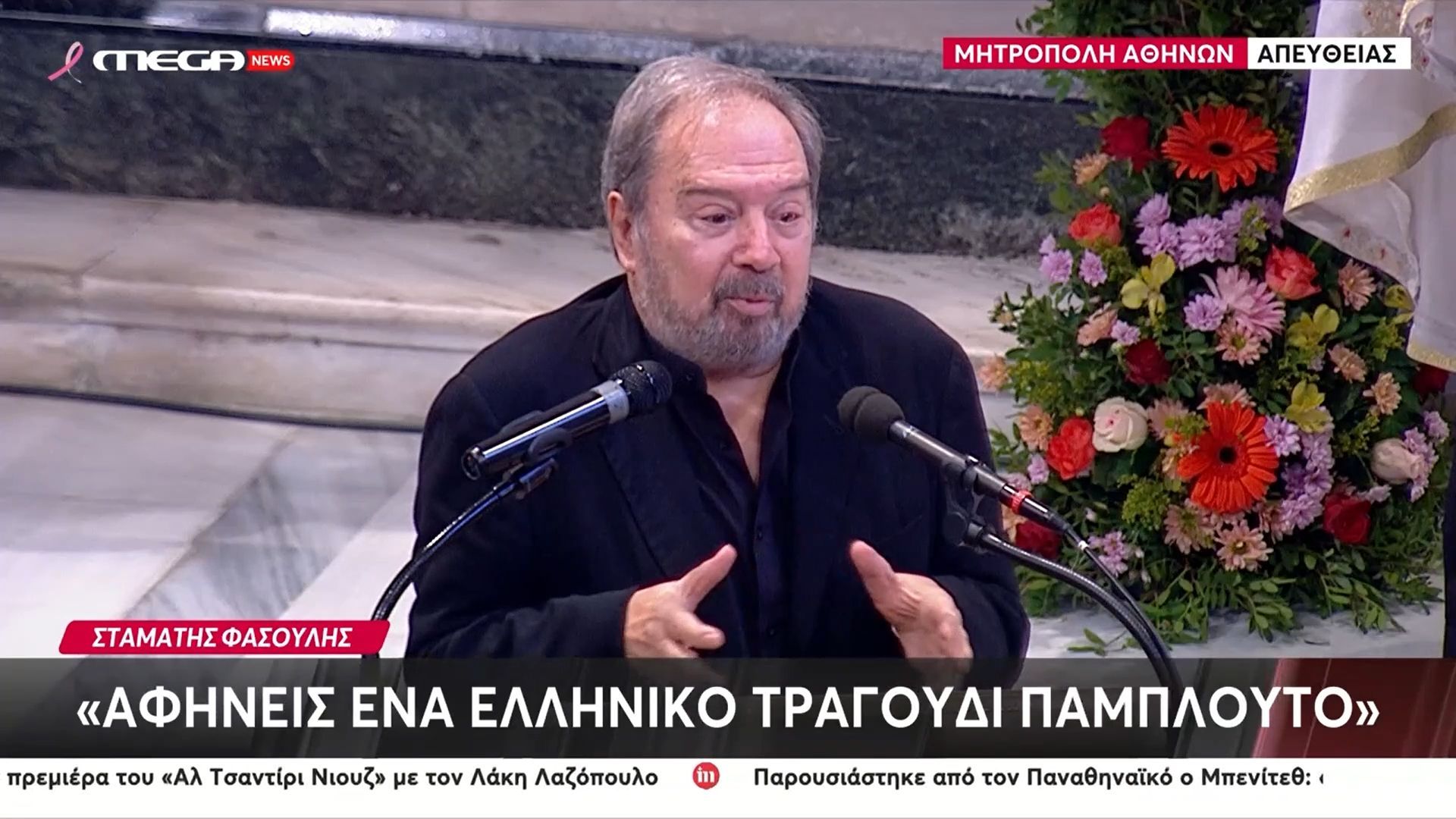 Στ. Φασουλής: «Δεν θα κλάψω, θα είναι σαν να παραδέχομαι ότι "έφυγες"»