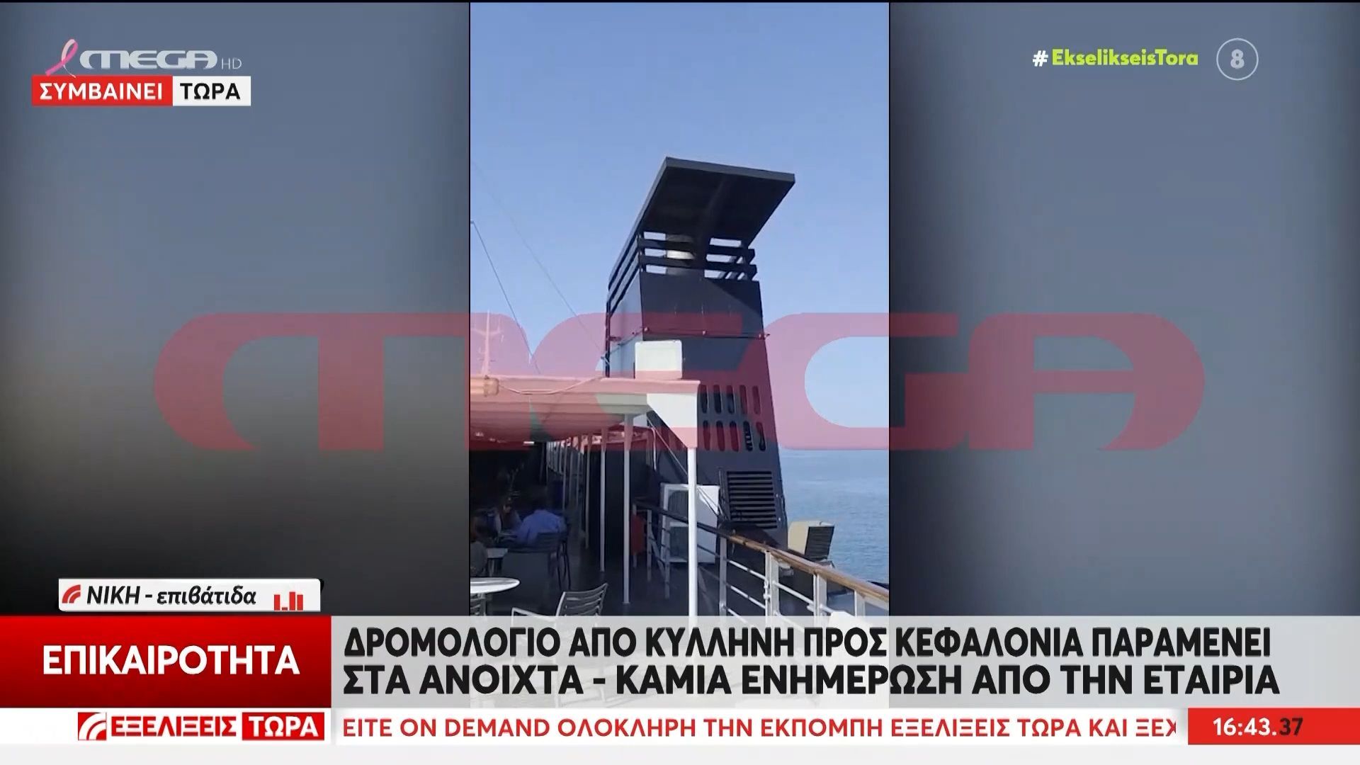 Πλοίο παραμένει μεσοπέλαγα: «Μας είπαν ότι έρχεται ρυμουλκό»